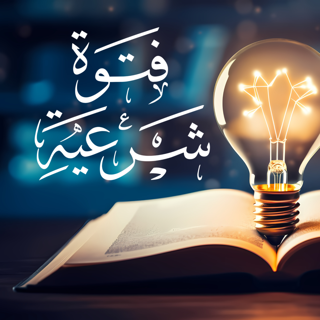 Fatwa | The Islamic Sharia Council for Northern Britain for Stronger Bonds
